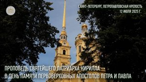 Проповедь Святейшего Патриарха Кирилла в день памяти первоверховных апостолов Петра и Павла