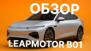 LEAPMOTOR B01 — ЭЛЕКТРОСЕДАН С АВТОПИЛОТОМ ЗА $15 000! КОНКУРЕНТ TESLA ИЗ КИТАЯ?