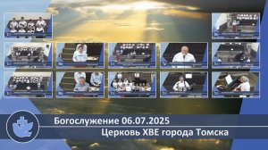 Богослужение 06.07.2025