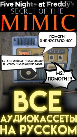 ВСЕ АУДИОКАССЕТЫ НА РУССКОМ ВО ФНАФ 10 СЕКРЕТ МИМИКА (Fnaf Secret Of The Mimic) шортс short