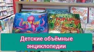 Детская объемная экциклопедия