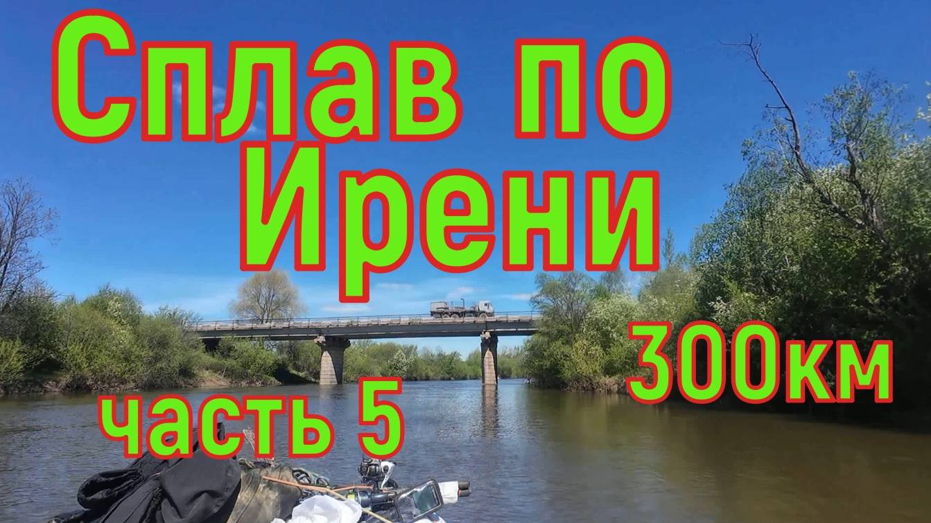 Сплав по Ирени часть 5