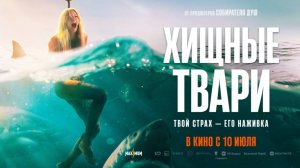 Хищные твари