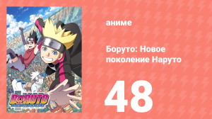 Боруто: Новое поколение Наруто 1 сезон 48 серия (аниме-сериал, 2017)