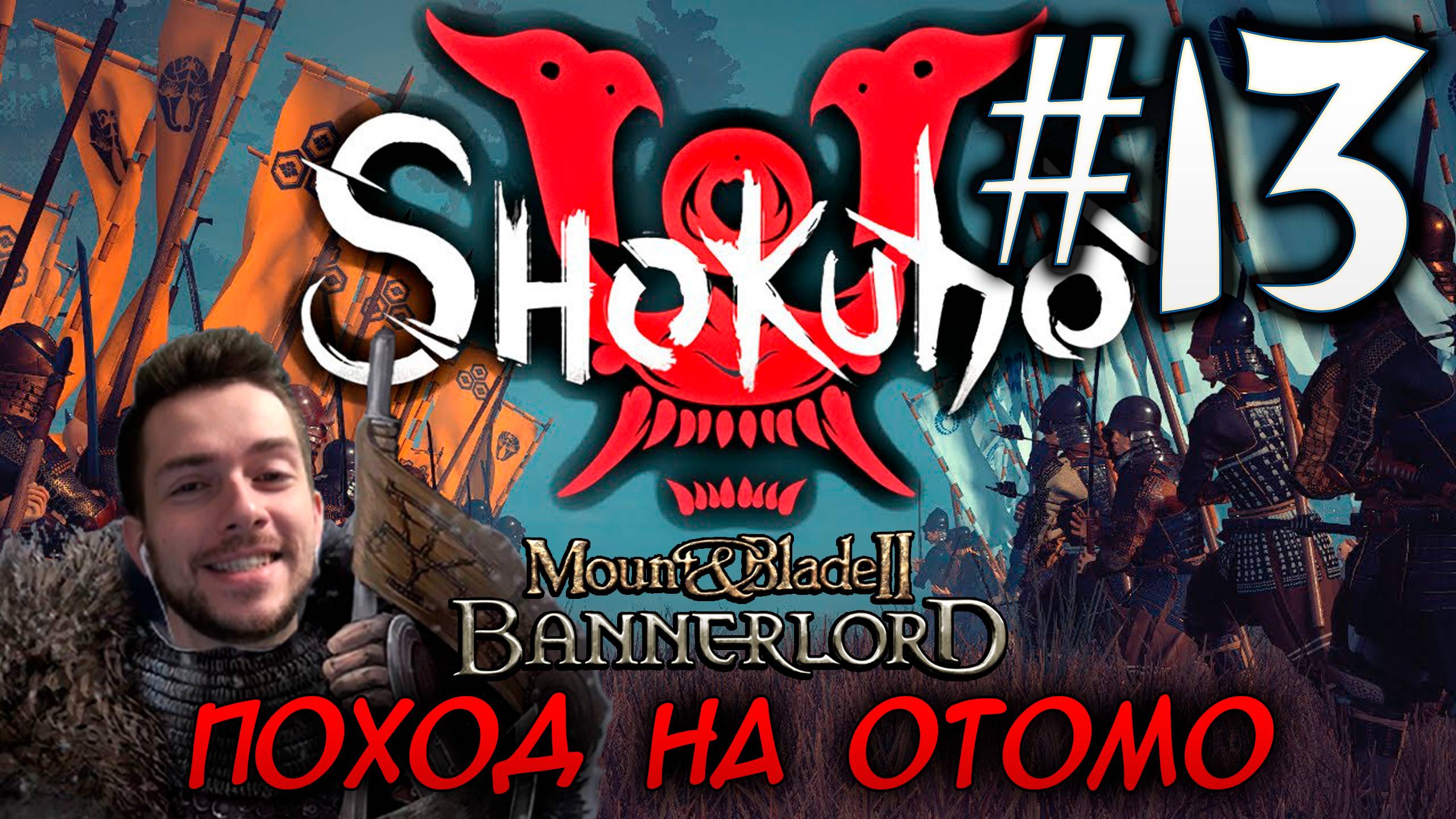 Mount & Blade II SHOKUHO #13 ПОХОД НА ОТОМО
