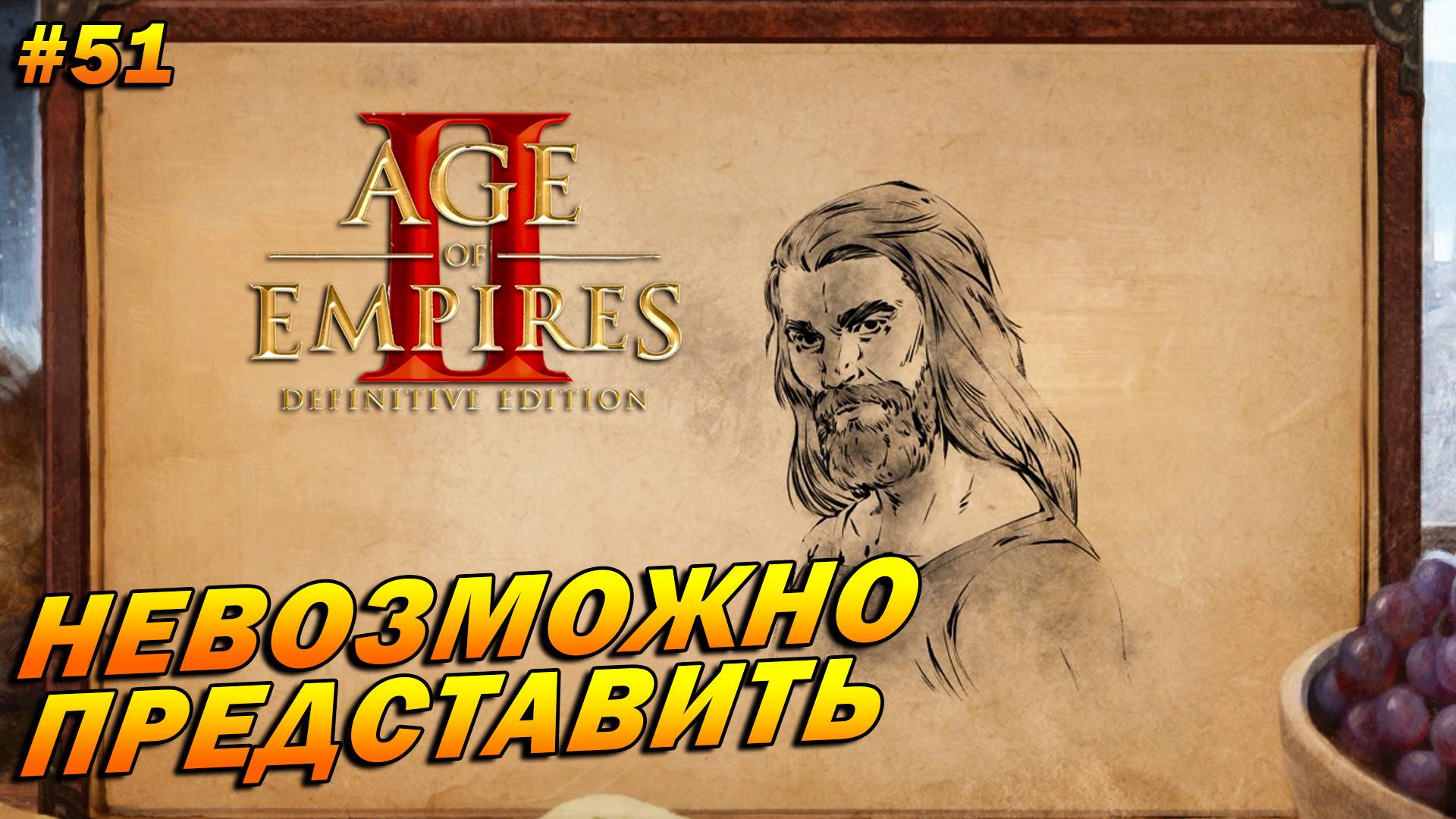 Age of Empires 2: Definitive Edition (Высокий) ➤ Прохождение #51 ➤ Невозможно представить [Ивайло]
