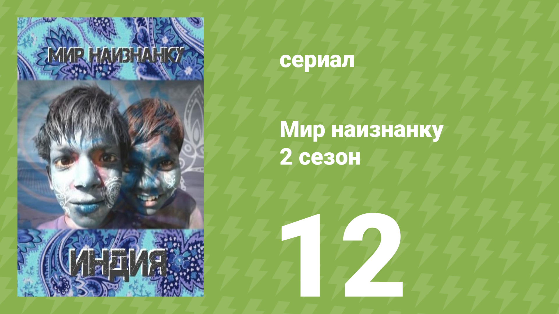Мир наизнанку 2 сезон 12 серия «Индия. Мотопутешествие по Индии» (документальный сериал, 2010)