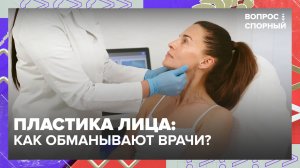 Как выбрать клинику и косметолога для процедур?|Вопрос спорный — Москва 24|Контент