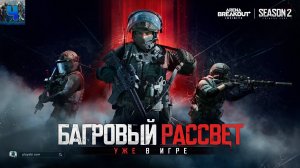 Arena Breakout Infinite/Обзор/Багровый Рассвет #сезонконтентаRUTUBE