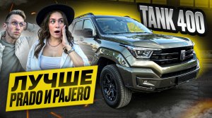 TANK 400 — лучше, чем Toyota Prado, Mitsubishi Pajero Sport и Haval H9? Зачем переплачивать?! Обзор
