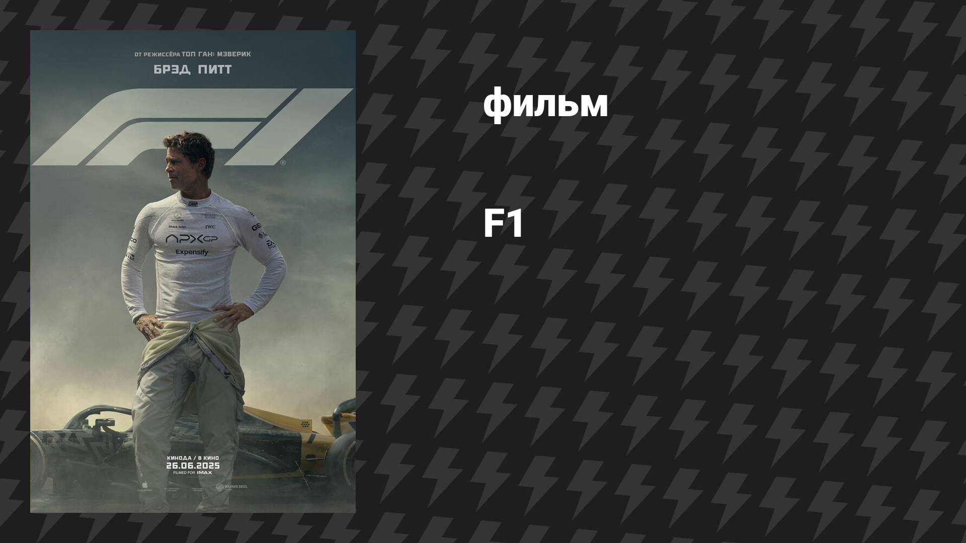 F1 / Формула 1 (фильм, 2025)