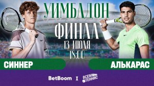 13.07.2025 | 18:00 | Синнер – Алькарас | Уимблдон | Прямая трансляция