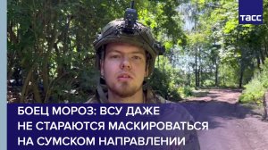Боец Мороз: ВСУ даже не стараются маскироваться на сумском направлении