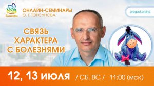 Live: Олег Торсунов, ответы на вопросы «СВЯЗЬ ХАРАКТЕРА С БОЛЕЗНЯМИ. углубленно», 12.07.2025