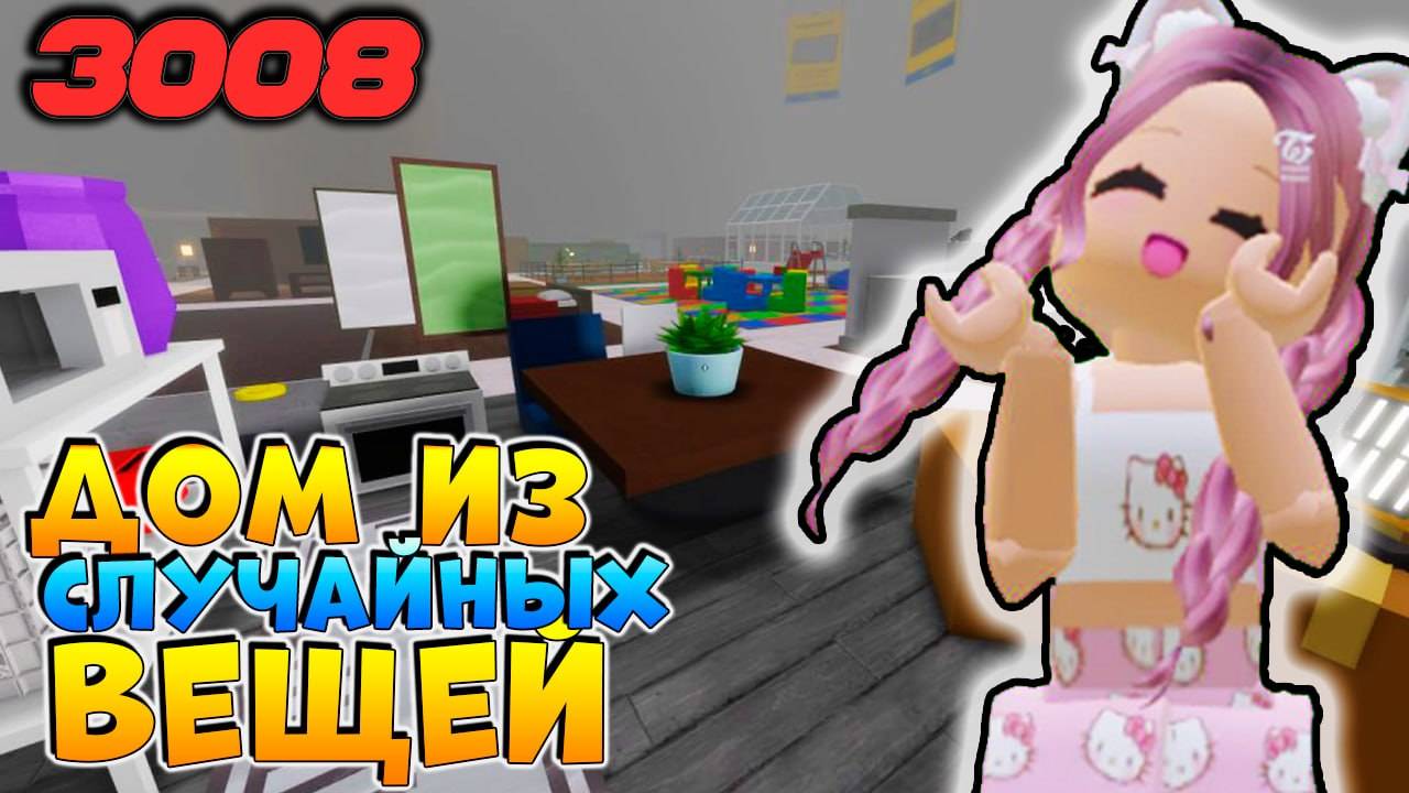 РОБЛОКС IKEA 3008 🎁 СТРОЮ ДОМ ИЗ СЛУЧАЙНЫХ ВЕЩЕЙ