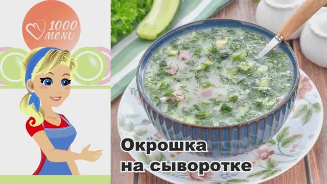 🥒 КЛАССИЧЕСКАЯ ОКРОШКА НА СЫВОРОТКЕ С КОЛБАСОЙ — освежающая и сытная!