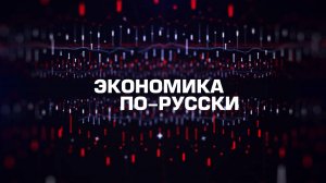 ⚡️Экономика по-русски | СОЛОВЬЁВLIVE | 12 июля 2025 года