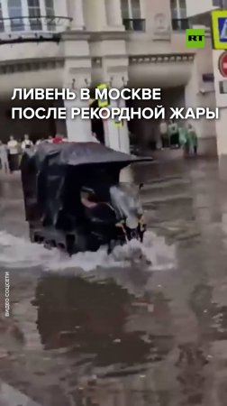 На Москву обрушился ливень после рекордной жары