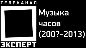 Музыка часов Эксперт-ТВ (2008-2013)