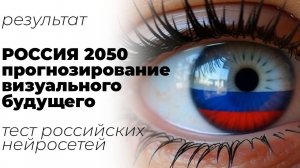 Россия 2050 - визуальный образ будущего. Результат теста российских нейросетей, ИИ по созданию видео