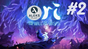 Продолжаем приключения Ori and the Will of the Wisps