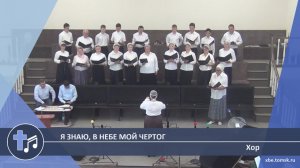 Хор - Я знаю, в небе мой чертог (Пение)