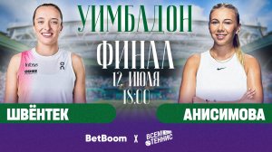 12.07.2025 | 18:00 | Швёнтек – Анисимова | Уимблдон | Прямая трансляция