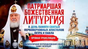 Божественная литургия в день памяти святых первоверховных апостолов Петра и Павла