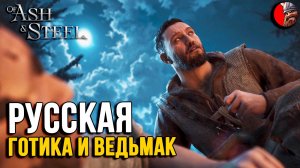 Of Ashes and Steel - Обзор и прохождение игры. Русский ведьмак и готика.