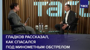 Гладков рассказал, как спасался под минометным обстрелом