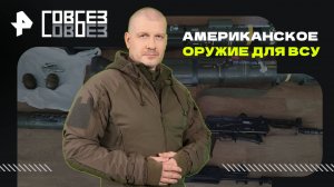 Американское оружие для ВСУ — СОВБЕЗ   (12.07.2025)