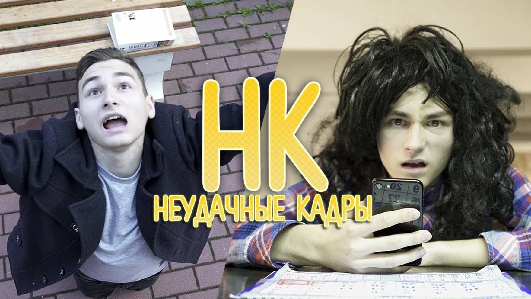 ЧЕТЫРЕ В ОДНОМ _ НЕУДАЧНЫЕ КАДРЫ 27| Брайн Мапс