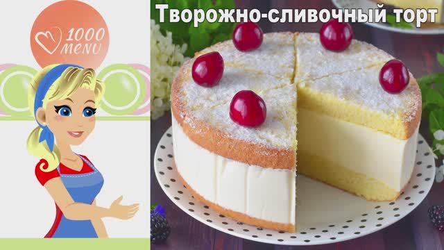 🍰 ТВОРОЖНО-СЛИВОЧНЫЙ ТОРТ — воздушный и нежный!