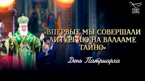 «Впервые мы совершали Литургию на Валааме тайно» / День Патриарха