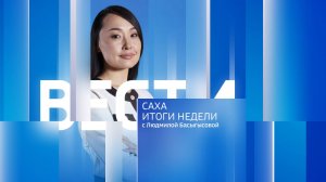 14:30 ВЕСТИ САХА 13/07/25 ИТОГИ НЕДЕЛИ НА РУССКОМ ЯЗЫКЕ