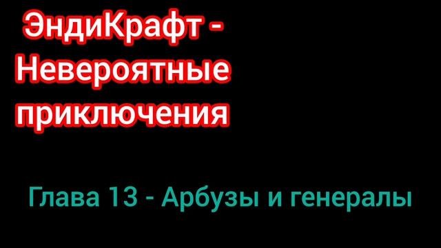 13 глава книги "Невероятные приключения" писателя ЭндиКрафта.
