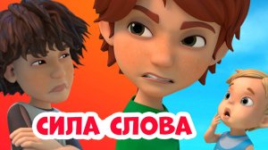 Сила слова. Про Миру и Гошу. Мультфильм для детей.