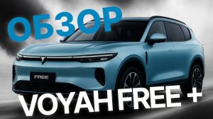 VOYAHFREE+ — УМНЫЙ, КОМФОРТНЫЙ И ДРАЙВОВЫЙ! СОТРУДНИЧЕСТВО С HUAWEI ИЗМЕНИЛО ВСЕ!