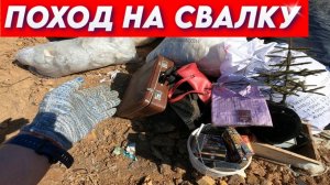 Поход на Свалку - Что Люди Выкидывают в Мусорные Баки и Что Можно Найти на Свалке
