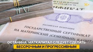 Останина: маткапитал следует сделать бессрочным и прогрессивным