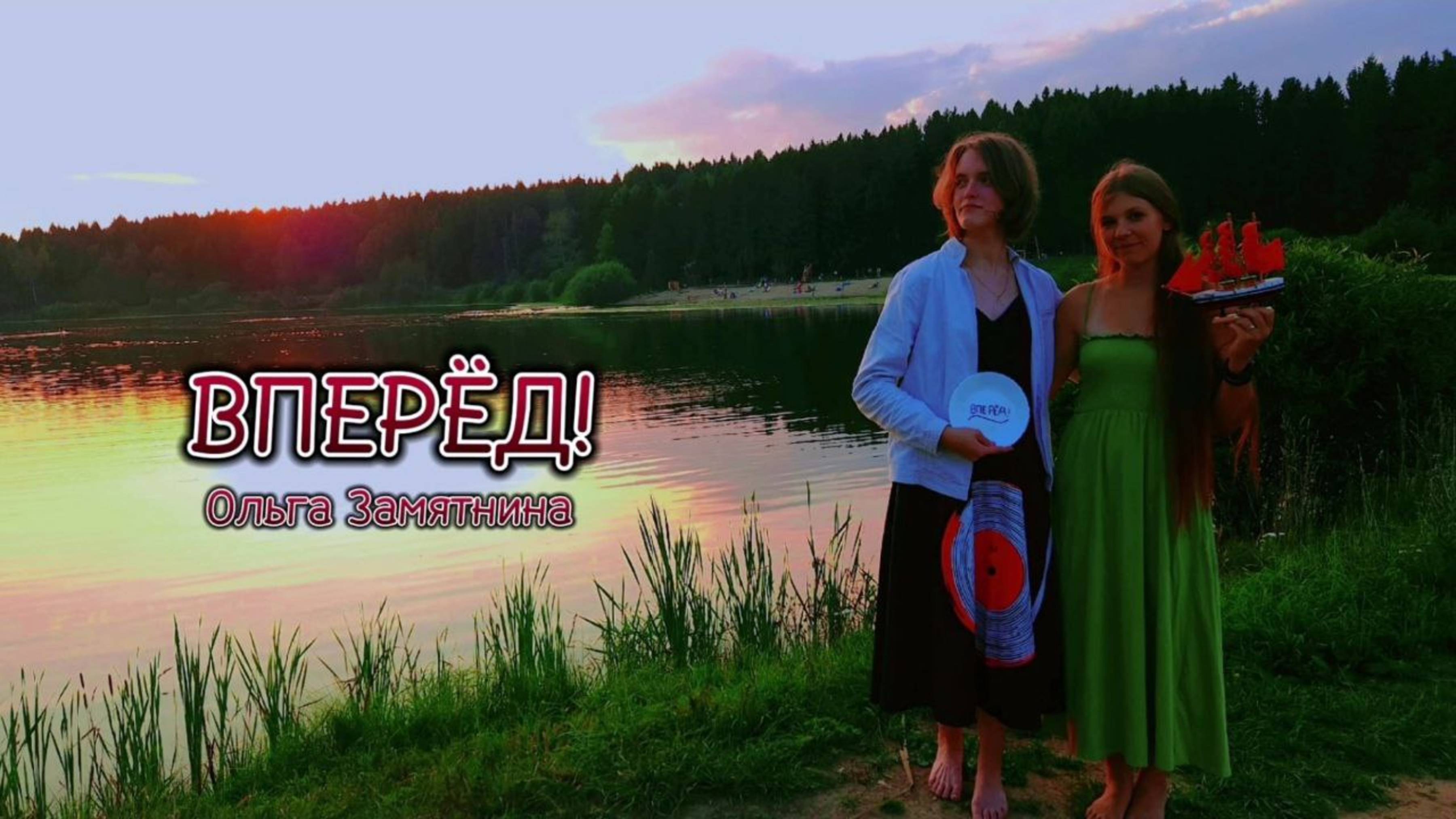 Ольга Замятнина - ВПЕРЁД (Официальный клип) Премьера 2025