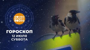 Гороскоп на 12 и 13 июля. Доброе утро. Суббота. Фрагмент выпуска от 12.07.2025