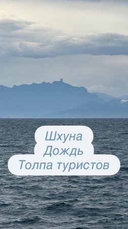 Шхуна, дождь и толпа туристов — поехали!