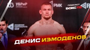 Денис Измоденов: путь бойца к вершинам и новые вызовы в карьере