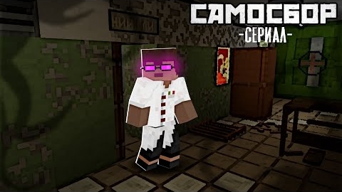 САМОСБОР - Учёный Который Решил Пережить Самосбор _ Тайны ГигаХрущёвки "перезалив"