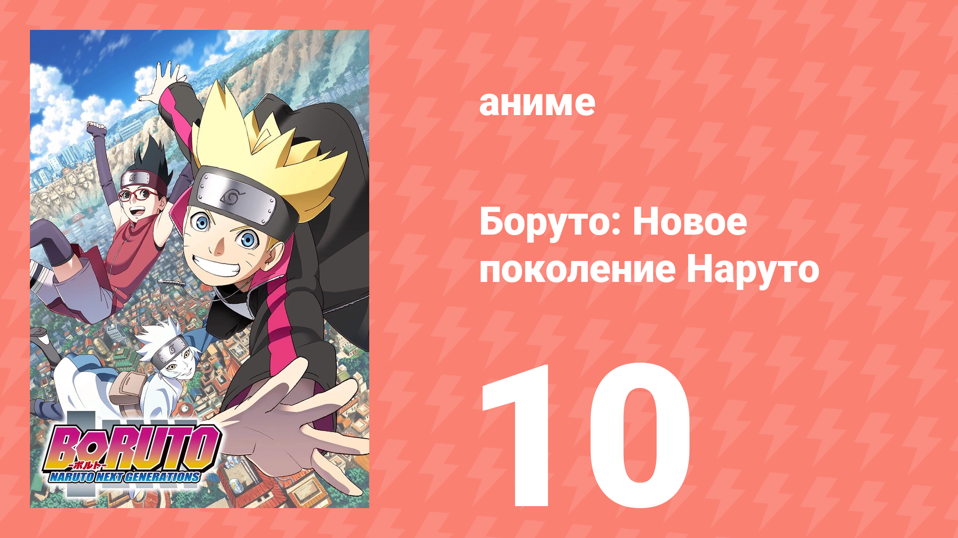 Боруто: Новое поколение Наруто 1 сезон 10 серия (аниме-сериал, 2017)