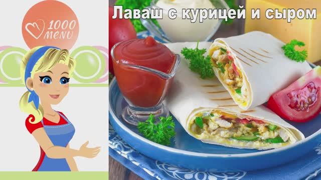 🌯 ЛАВАШ С КУРИЦЕЙ И СЫРОМ — сочный и хрустящий!