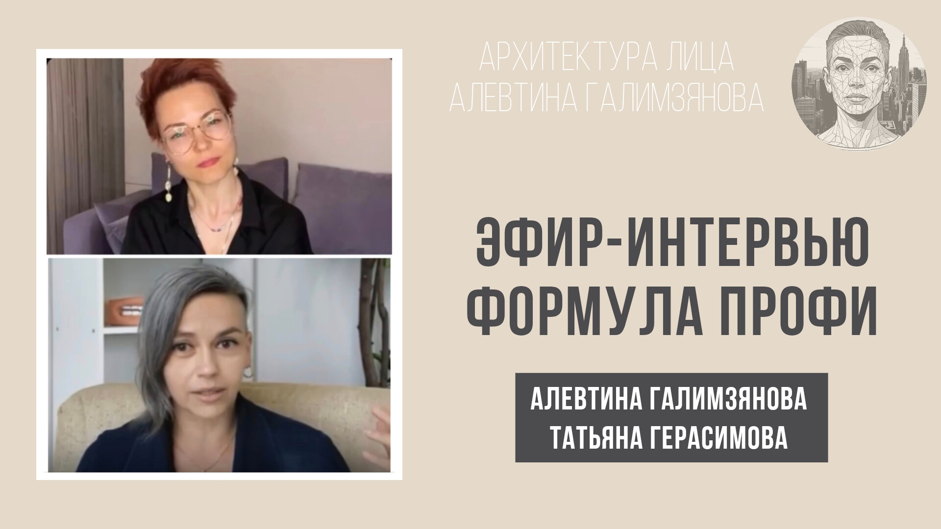 Эфир-интервью. Формула профи. Алевтина Галимзянова и Татьяна Герасимова