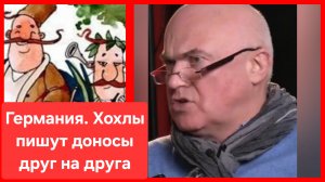 Суть хохлизма. В Германии хохлы стали чаще стучать друг на друга