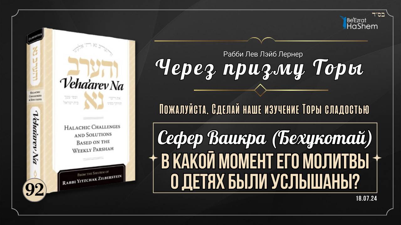 𝟵𝟮. Через Призму Торы: В какой момент его молитвы о детях были услышаны? | Ваикра (Бехукотай)